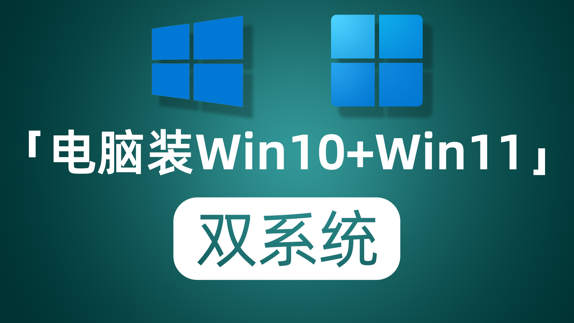 电脑安装Windows10+Windows11双系统 纯小白保姆级教程 – Smianao