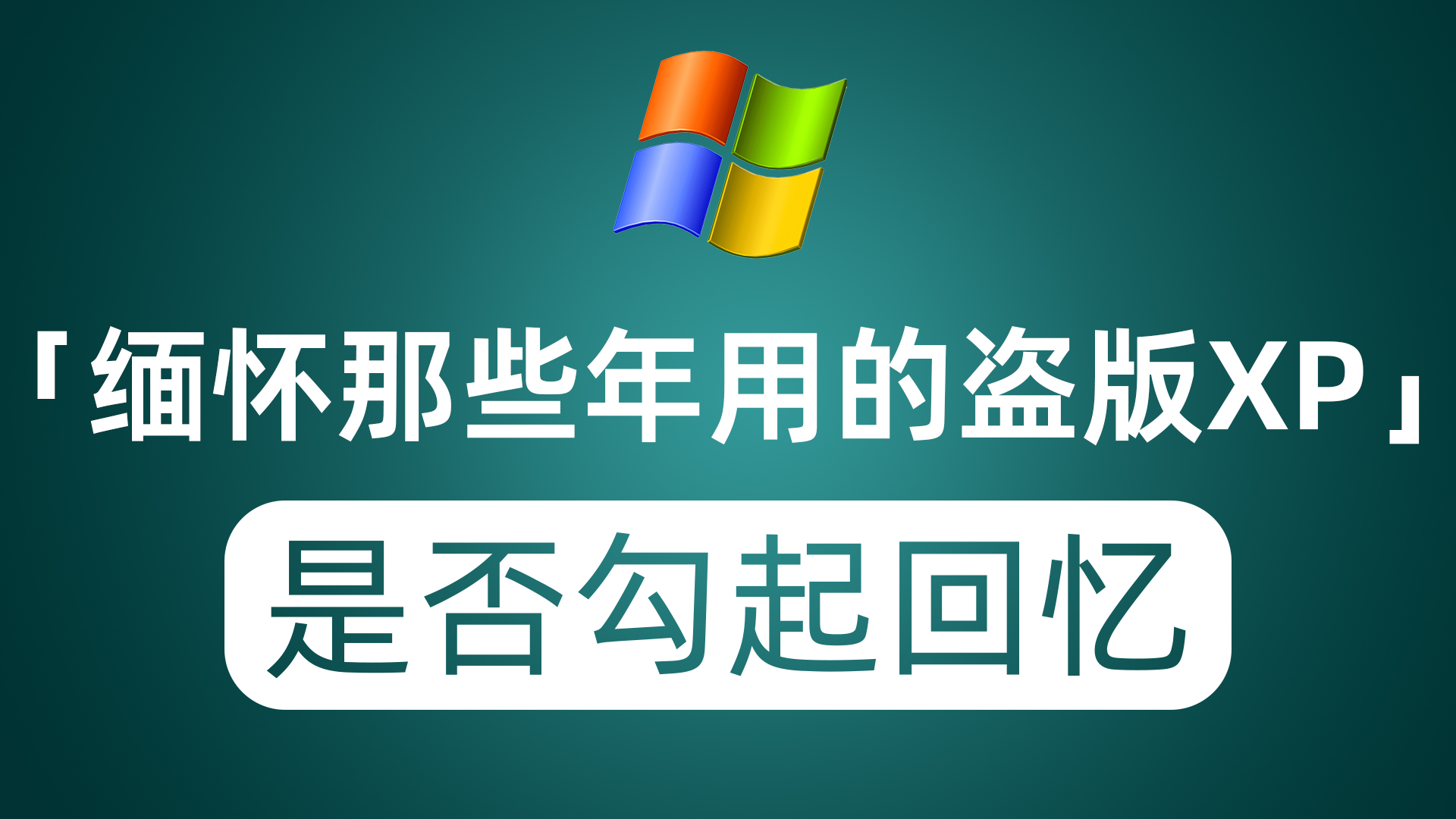 缅怀那些年我们用过的盗版XP系统 又是一波回忆杀 – Smianao